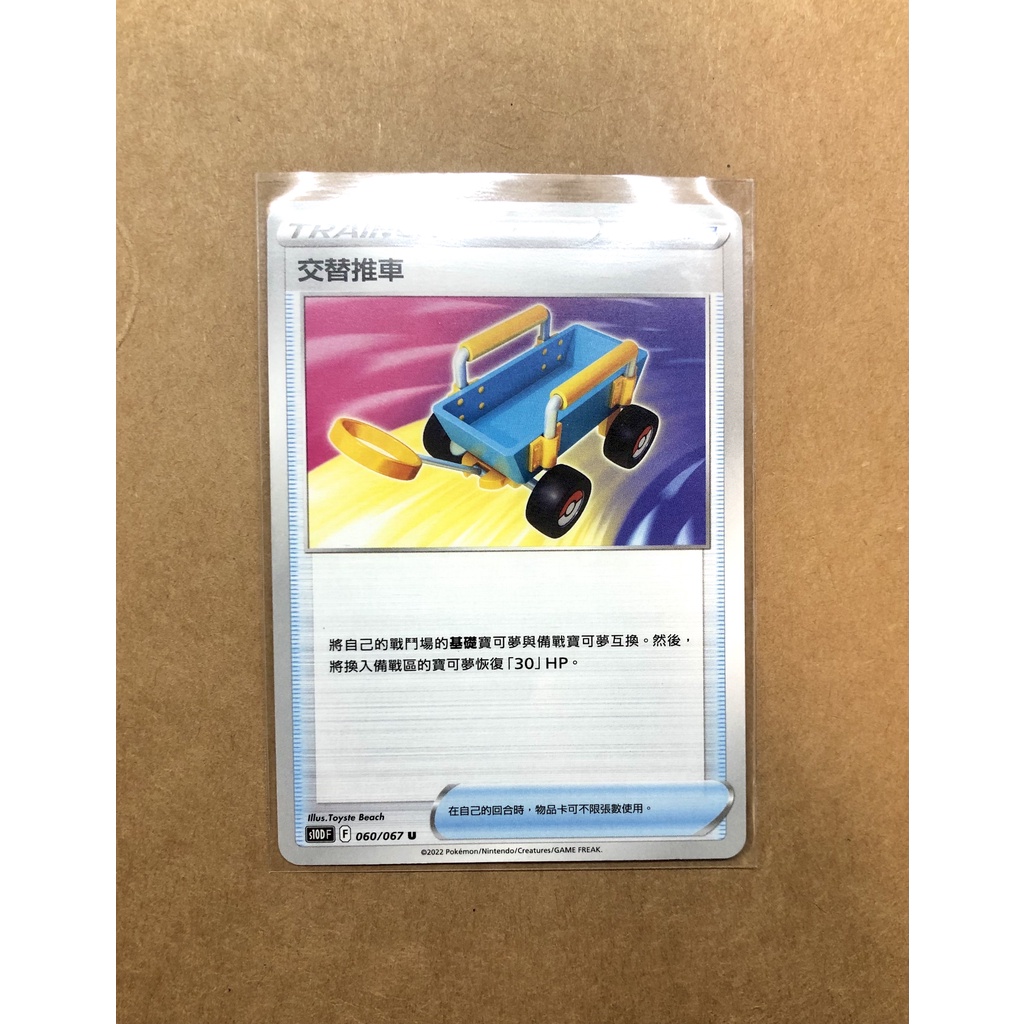[現貨] PTCG 交替推車 s10DF 060/067 U 寶可夢集換式卡牌 中文版 神奇寶貝 | 蝦皮購物
