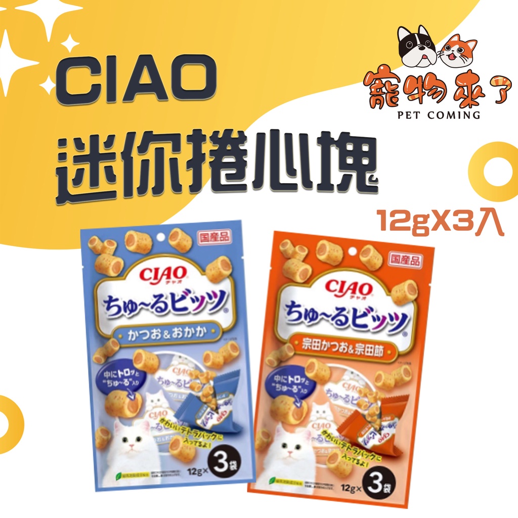 【CIAO】啾嚕捲心塊 12g 3入 迷你捲心塊 捲心塊 捲心酥 餅乾 鰹魚+柴魚片 貓餅乾－寵物來了 | 蝦皮購物