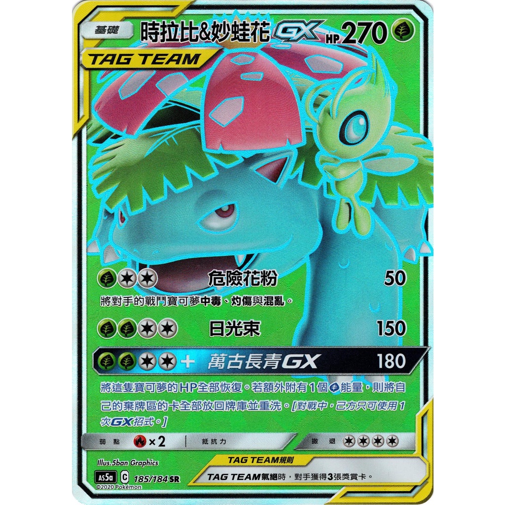 【PTCG】寶可夢卡牌中文版雙倍爆擊 AS5a 211/184時拉比&妙蛙花GX TT HR | 蝦皮購物