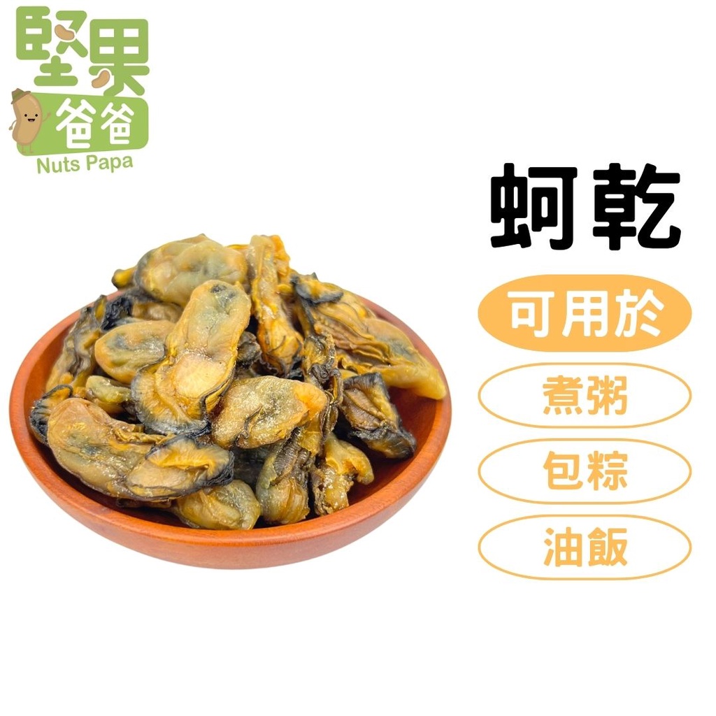 堅果爸爸 蚵乾 蠔乾 蚵仔乾 牡蠣乾 韓國蠔乾 乾蚵 乾蚵仔 乾蠔 蠔干 蚵干 乾牡蠣 牡蠣 蚵仔 蠔 蚵 乾 青蚵 | 蝦皮購物