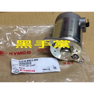 黑手黨 光陽原廠啟動馬達 KKC3 -90C 起動馬達 MANY VJR 頂客 CANDY 馬達 啟動馬達 KYMCO | 蝦皮購物