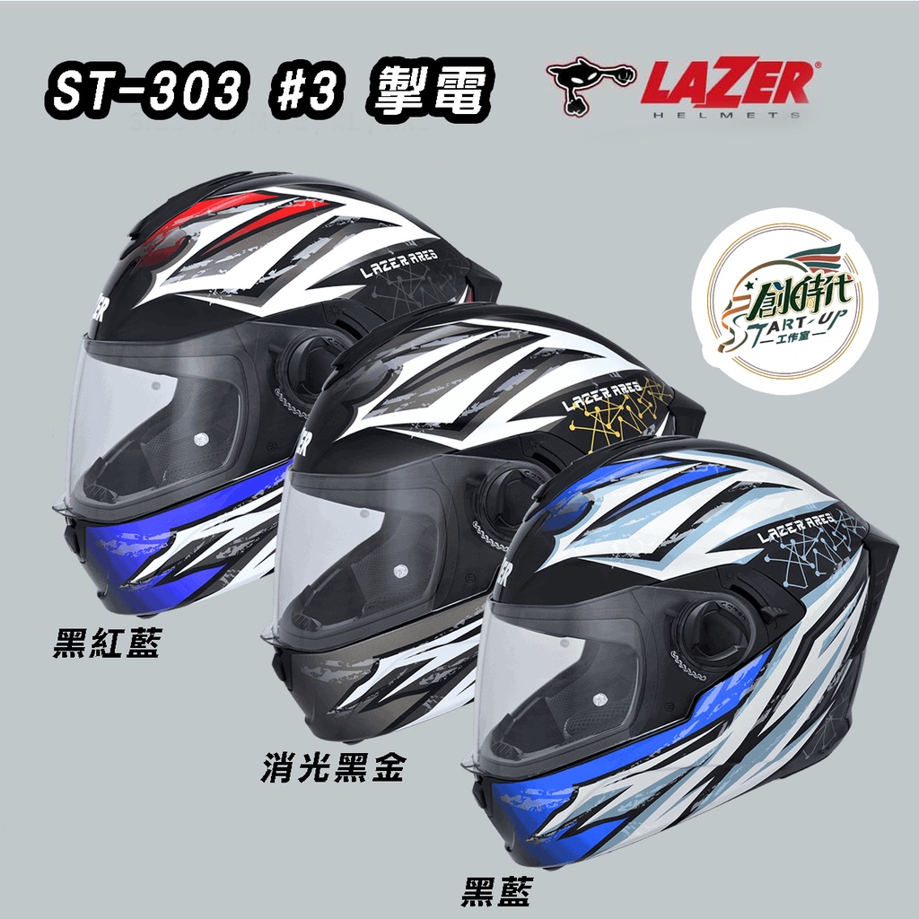 大發騎士 LAZER ST-303 #3 掣電 全罩式 彩繪 內襯抗菌 安全帽 | 蝦皮購物