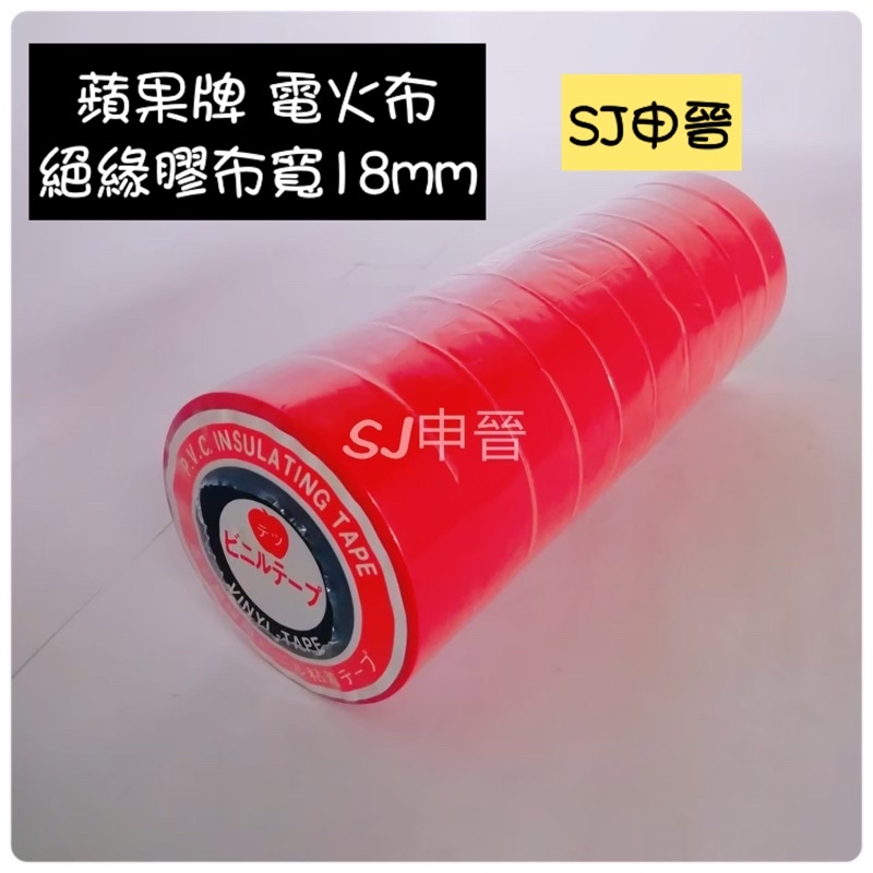 蝦皮發票 滿200元出貨| 蘋果牌 電火布 PVC絕緣膠帶 18mm*18Y 電工膠帶 電氣膠帶 絕緣膠布 膠布 | 蝦皮購物