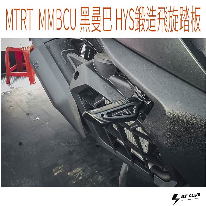 GT CLUB MTRT MMBCU 黑曼巴 HYS鍛造飛旋踏板 飛旋踏板 腳踏 鏤空 黑色 後座 SYM 三陽 | 蝦皮購物