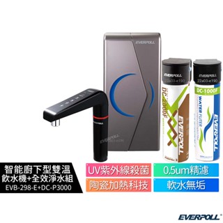 【EVERPOLL愛科濾淨】智能廚下型雙溫UV觸控飲水機 EVB-298-E+ 守護升級全效淨水組 DCP-3000 | 蝦皮購物