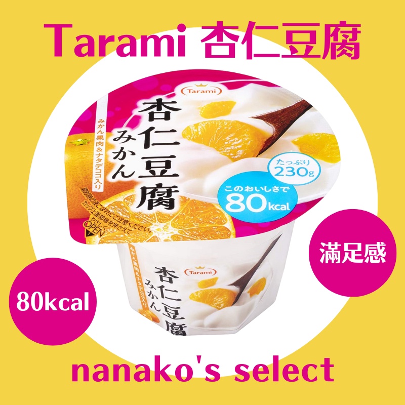 「現貨入荷」Tarami 杏仁豆腐 たらみ 80kcaL 低卡 飽足感 常溫保存 日本 230g 娜娜子日本代購選物 | 蝦皮購物