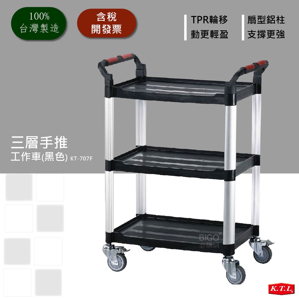 KT-707F 三層手推工作車 黑色 KTL 多功能手推推車 工具車 餐車 收納車 工作推車 置物車 | 蝦皮購物