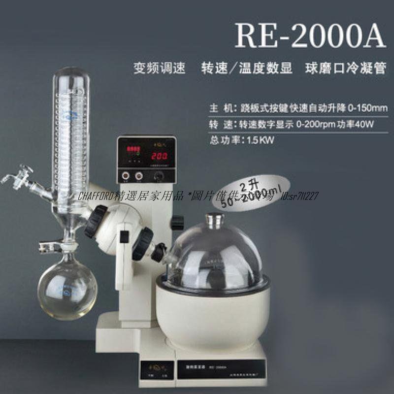 現貨/免運/含稅/可開發票上海亚荣/RE-2000B旋转蒸发器2L3L6L蒸发仪实验室蒸馏仪 | 蝦皮購物