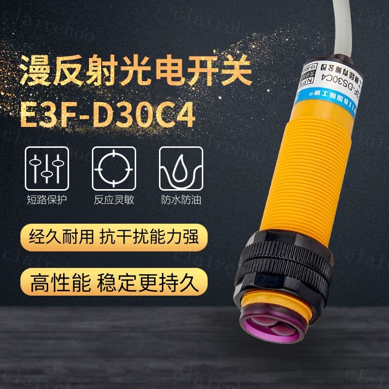 光電開關★漫反射光電開關E3F-DS30C4 紅外線感應開關傳感器NPN三線常開 | 蝦皮購物