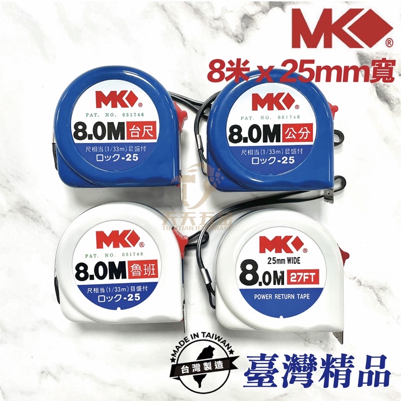 含稅 台製 天天五金 MK捲尺5.5M 8.0M 9M 10M 25mm寬 魯班 公分 台尺 英吋 米尺 鐵尺 工作卷尺 | 蝦皮購物