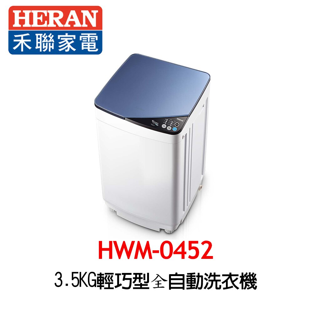 《好樂家》免運全新品 HERAN 禾聯 HWM-0452 3.5公斤 輕巧型全自動洗衣機 | 蝦皮購物