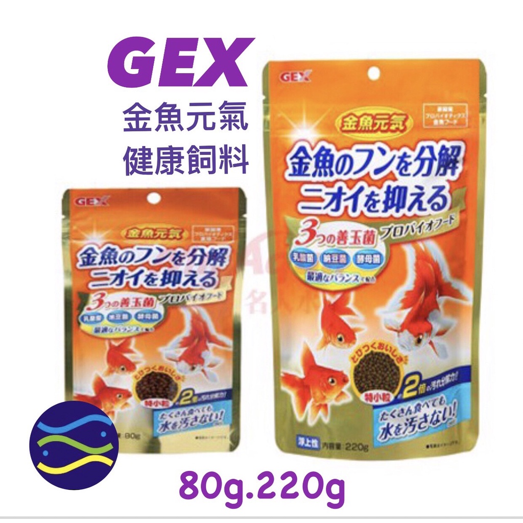 微笑的魚水族☆GEX-五味【金魚元氣健康飼料80g.220g】善玉菌配方 | 蝦皮購物