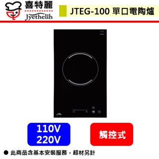 喜特麗--JTEG-100--觸控式雙口電陶爐(部分地區含基本安裝) | 蝦皮購物