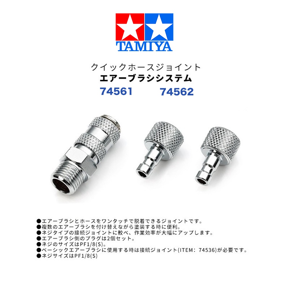 【鋼普拉】現貨 TAMIYA 田宮 74561 快速連接頭 噴筆接頭 轉接頭 74562 噴筆零件配件 快拆接頭 | 蝦皮購物