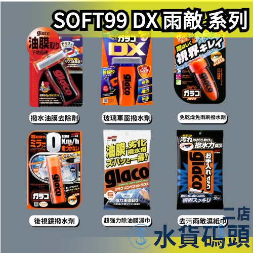 🔥週週到貨🔥日本製 SOFT99 DX 雨敵系列 防潑水 鏡面 後視鏡撥水劑 車窗玻璃 鏡面 雨天 車用 除油膜 車美容 | 蝦皮購物