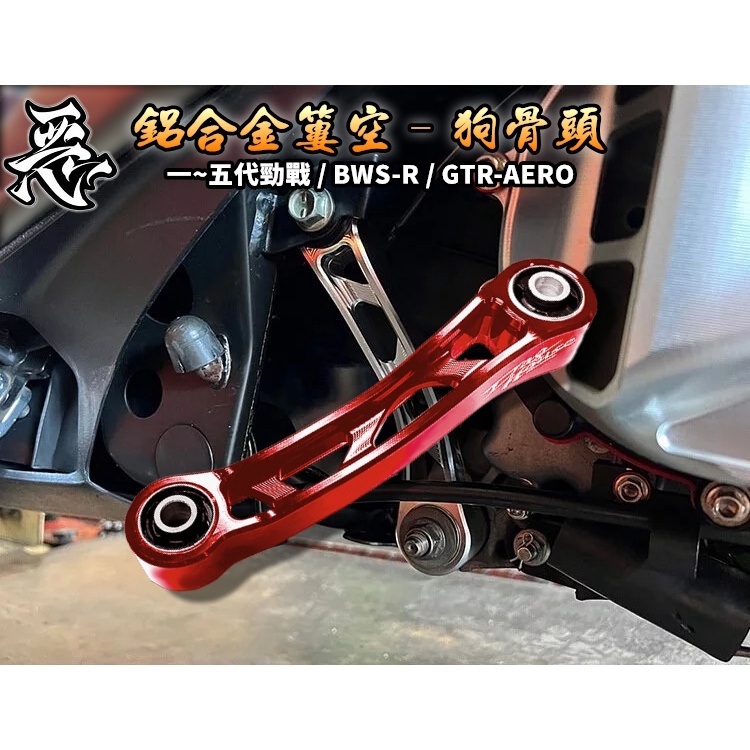 惡搞手工廠 | 惡搞 鋁合金 狗骨頭 引擎吊架 適用 勁戰車系 二代戰 三代戰 四代戰 五代戰 BWSR GTR BWS | 蝦皮購物