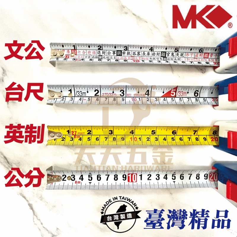 含稅 台製 天天五金 MK捲尺5.5M 8.0M 9M 10M 25mm寬 魯班 公分 台尺 英吋 米尺 鐵尺 工作卷尺 | 蝦皮購物