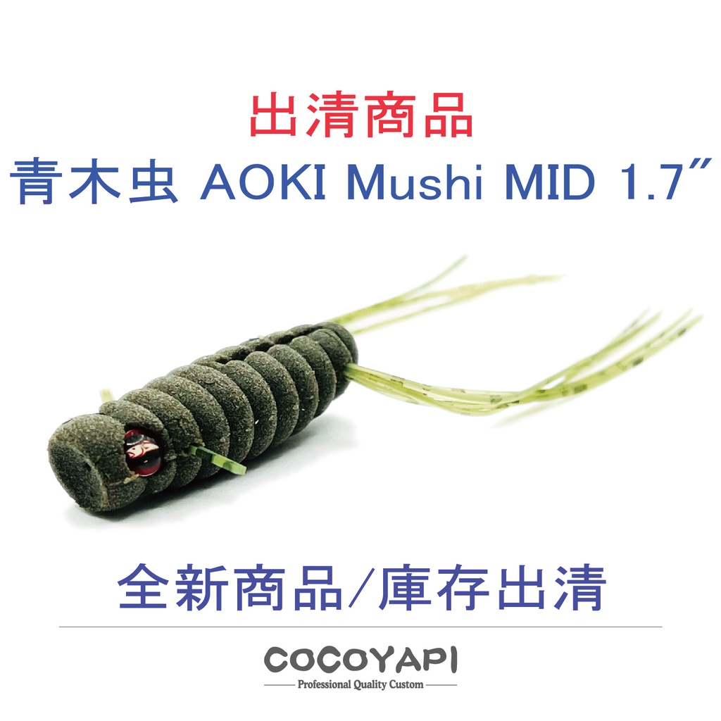 《路亞補給雜貨庫》出清商品 青木虫 AOKI Mushi MID 1.7" 新素材 U.L.D.T 浮水 黑鱸 黑鯛 | 蝦皮購物