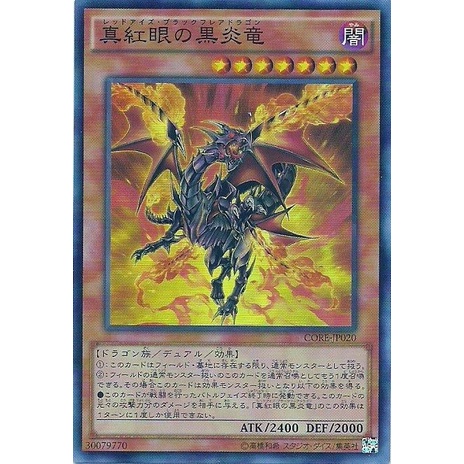 【楓卡舖】遊戲王 905 CORE-JP020 真紅眼的黑炎龍 (亮面)12 | 蝦皮購物