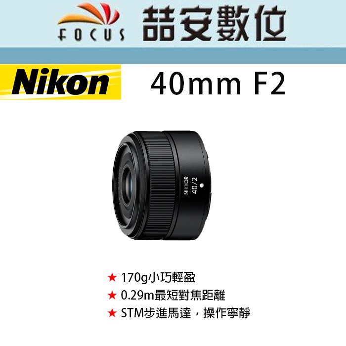 《喆安數位》NIKON NIKKOR Z 40mm F2 170g小巧輕盈 標準焦距 拆鏡 平輸 店保一年 | 蝦皮購物