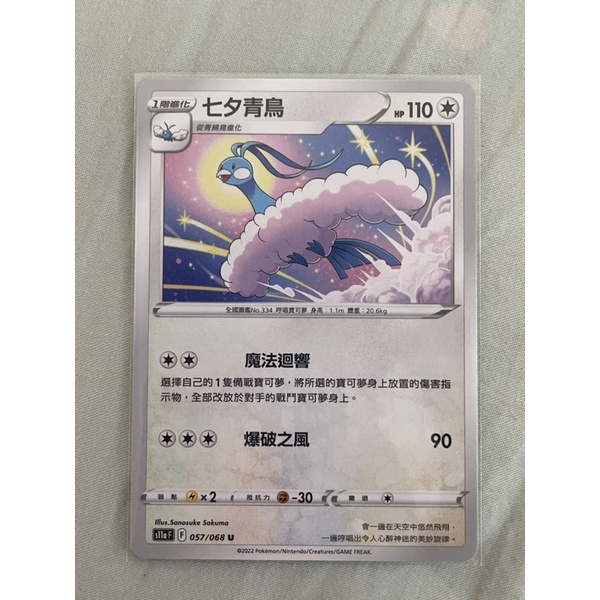 PTCG 寶可夢集換式卡牌 S11a F 057/068 U 七夕青鳥 | 蝦皮購物