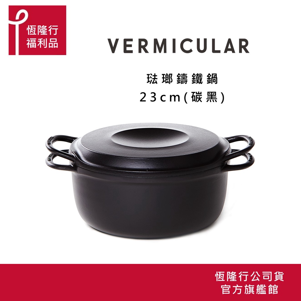 【VERMICULAR】琺瑯鑄鐵鍋23cm (碳黑/深灰/米白) 原廠福利品公司貨 | 蝦皮購物