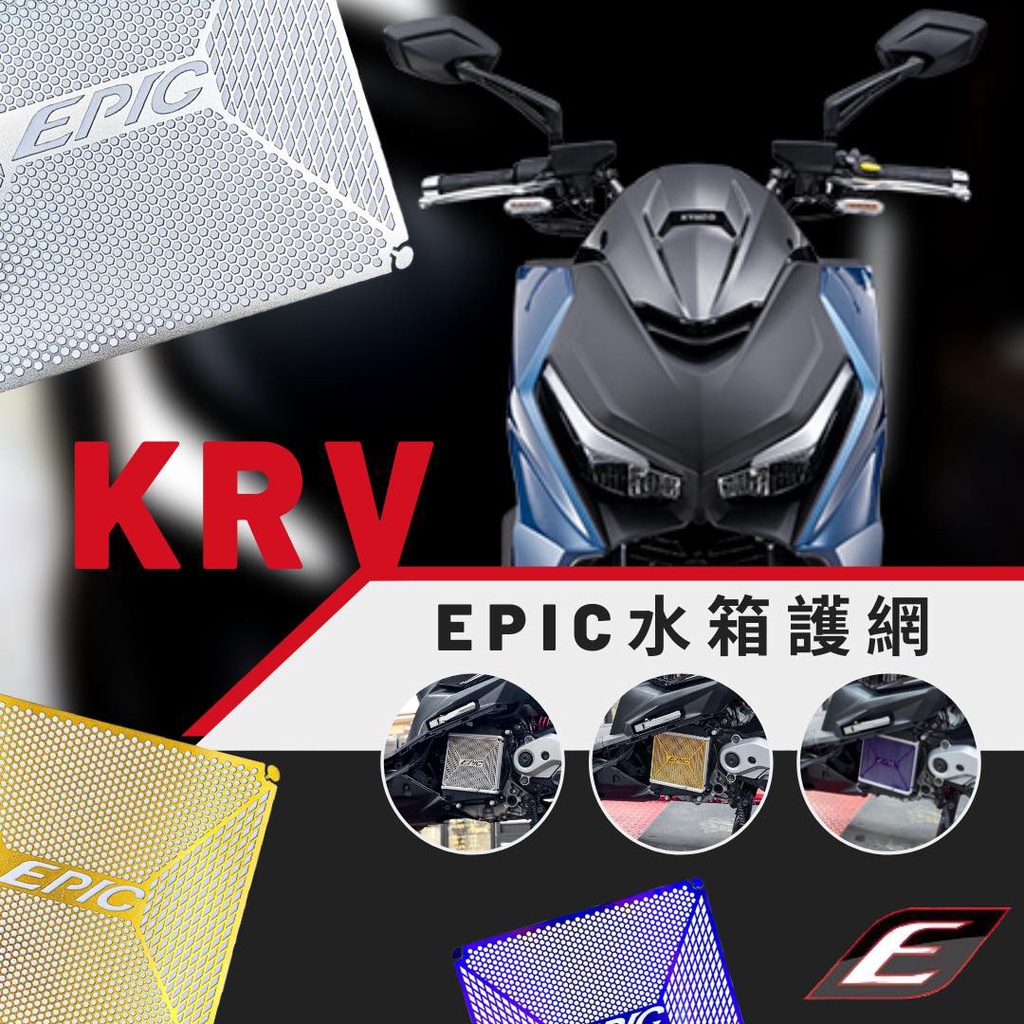 {板橋侑新車業} EPIC DRG MMBCU KRV JET 勁戰六代 BWS force nmax 水箱護網 | 蝦皮購物