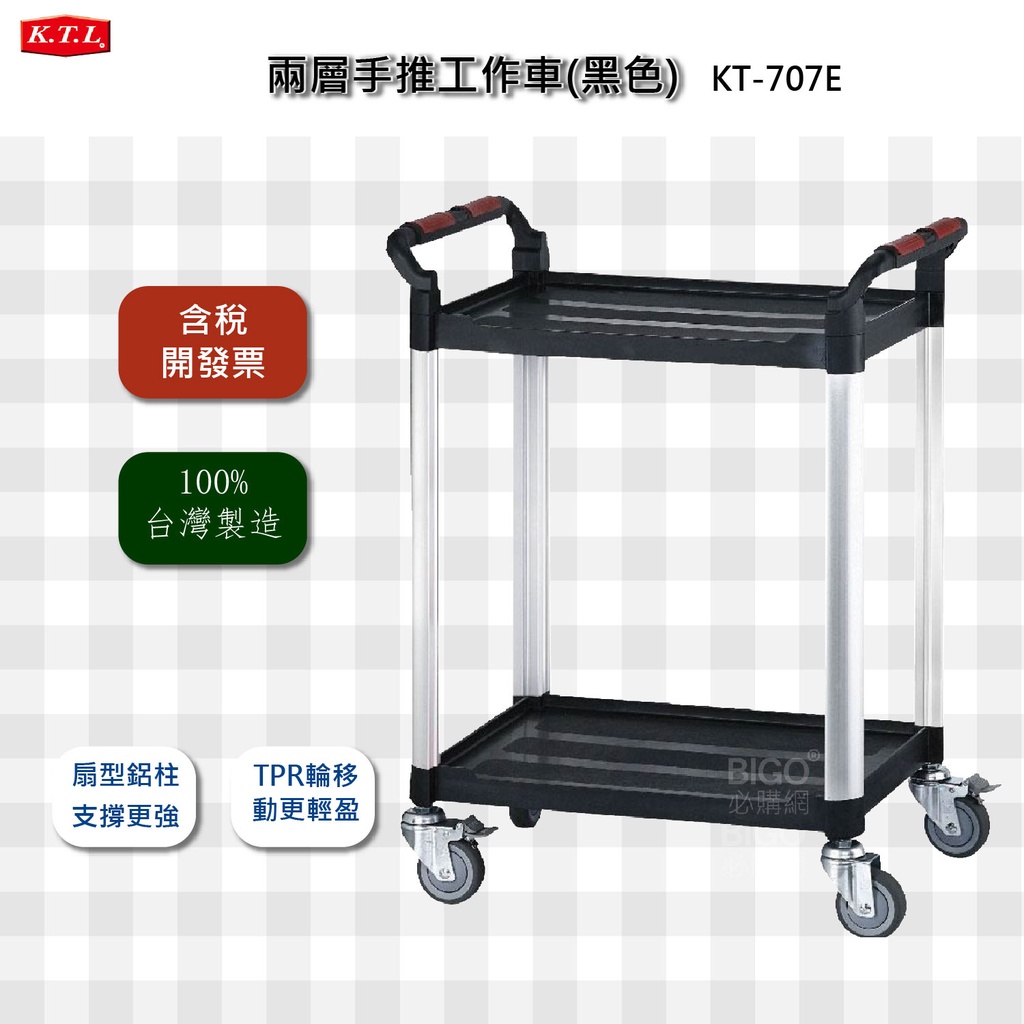 康德倫 兩層手推工作車 黑色 KT-707E KTL 多功能手推推車 工具車 餐車 收納車 工作推車 置物車 | 蝦皮購物