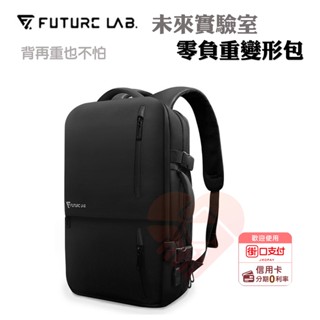 現貨『FREEZONE PLUS 零負重變型包』背包 Future Lab. 未來實驗室【小知足賣場】 | 蝦皮購物
