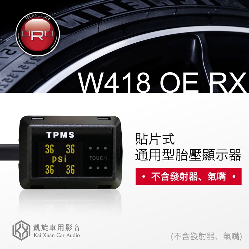 ORO〈W418 OE RX 貼片式 通用型胎壓顯示器〉不含發射器、氣嘴 體積小 各車系專用 胎壓/胎溫｜凱旋車品 | 蝦皮購物
