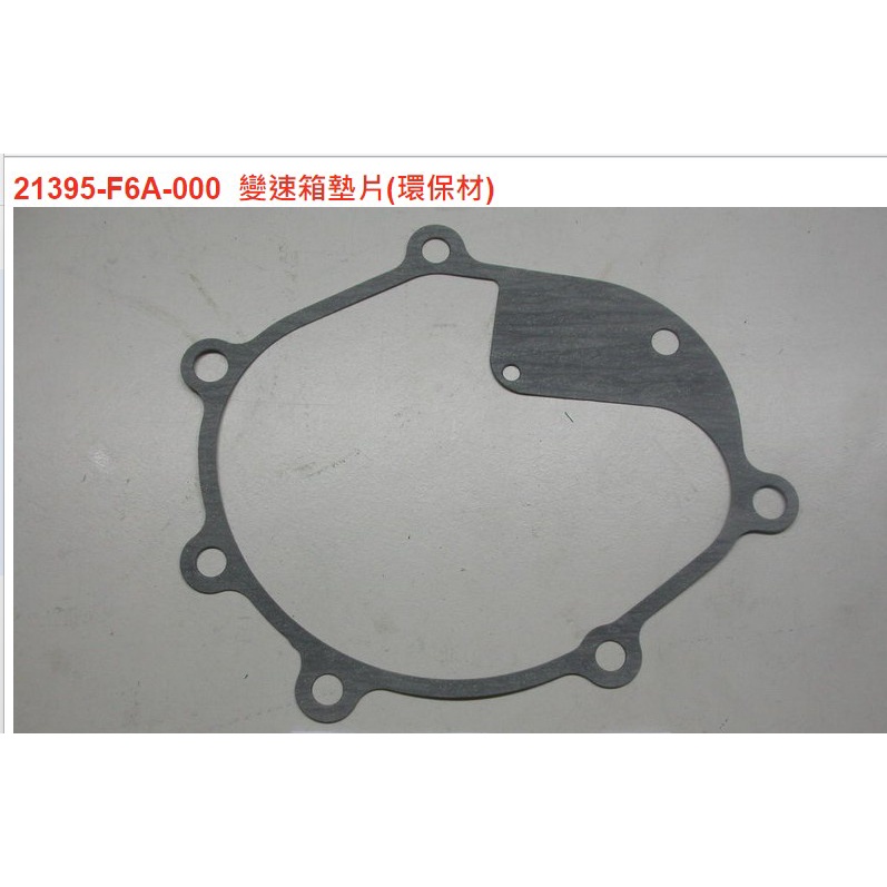 《MOTO車》三陽 原廠 21395-F6A-000 變速箱墊片 新迪爵 Z1 活力GR 齒輪箱墊片 | 蝦皮購物