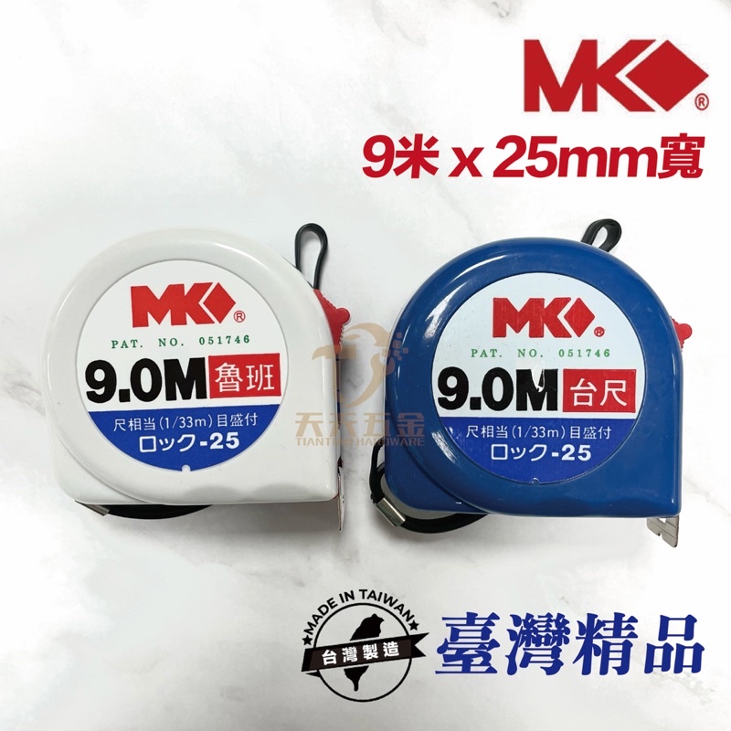 含稅 台製 天天五金 MK捲尺5.5M 8.0M 9M 10M 25mm寬 魯班 公分 台尺 英吋 米尺 鐵尺 工作卷尺 | 蝦皮購物