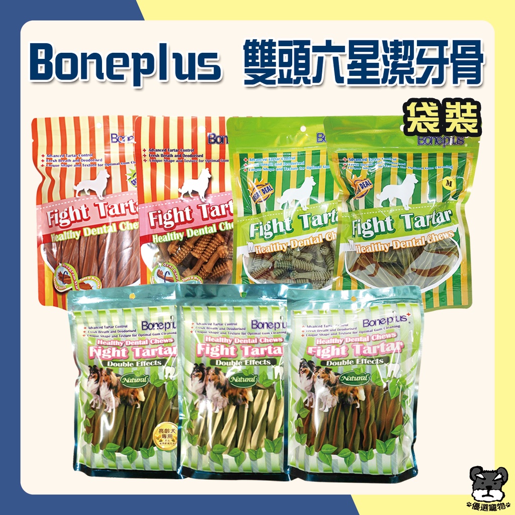 Boneplus 袋裝潔牙骨 超效動能雙頭 螺旋六星 起司雙頭 起司螺旋 雙頭 螺旋 六星 潔牙骨 BP【優選寵物】 | 蝦皮購物