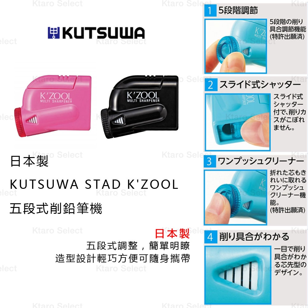 削鉛筆機 日本製【KUTSUWA】STAD KZOOL 五段式削鉛筆機 隨身 輕便 削鉛筆 削色鉛筆 五種粗度 (3色) | 蝦皮購物