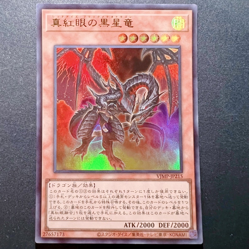 【小夫妻】遊戲王 23PP-JP031 VJMP-JP215 真紅眼的黑星龍 (半鑽/金亮) | 蝦皮購物