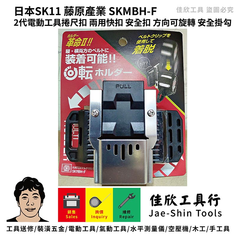含稅[佳欣工具]日本SK11 藤原產業 SKMBH-F 2代電動工具捲尺扣 兩用快扣 安全扣 方向可旋轉 安全掛勾 | 蝦皮購物
