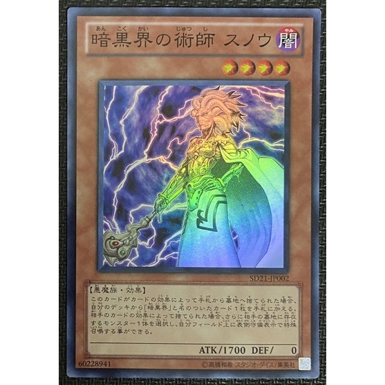 玩具主義) 遊戲王 日紙 SD21-JP002 暗黑界的術師 史諾 日文亮面 搜:SR13-JPP04 | 蝦皮購物