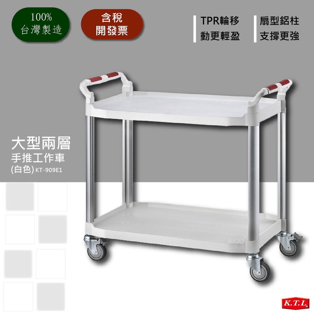 KT-909E1 大型兩層手推工作車 白色 KTL 多功能手推推車 工具車 餐車 收納車 工作推車 置物車 | 蝦皮購物