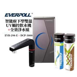 EVERPOLL愛科濾淨 智能廚下型雙溫UV觸控飲水機+守護升級全效淨水組 EVB-298-E+DCP-3000 | 蝦皮購物