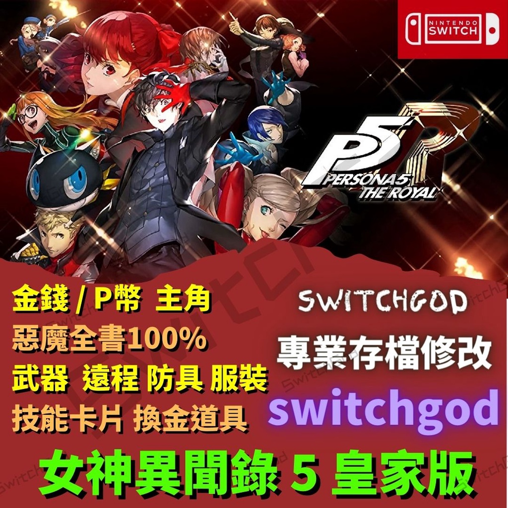 【NS Switch】女神異聞錄 5 皇家版 存檔修改 存檔 存檔替換 金手指 外掛 惡魔全書 P幣 | 蝦皮購物