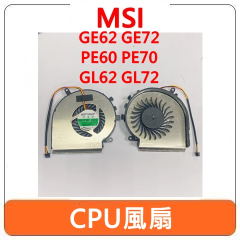 【台北全新現貨】MSI 微星 GE62 GE72 PE60 PE70 GL62 GL72 CPU風扇 筆電風扇 | 蝦皮購物