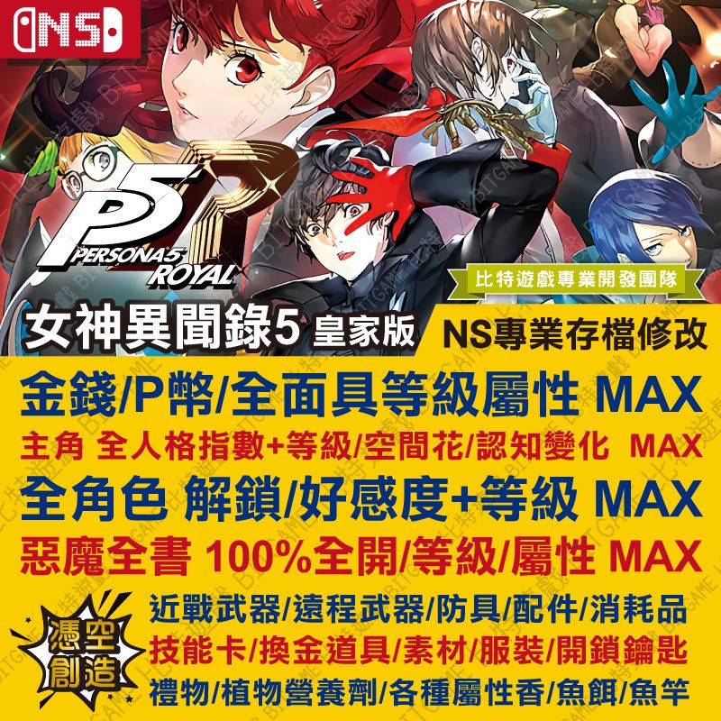 【NS】 女神異聞錄 5 皇家版 -專業存檔修改 Switch 適用 金手指 攻略 外掛 P5R BITGAME比特遊戲 | 蝦皮購物
