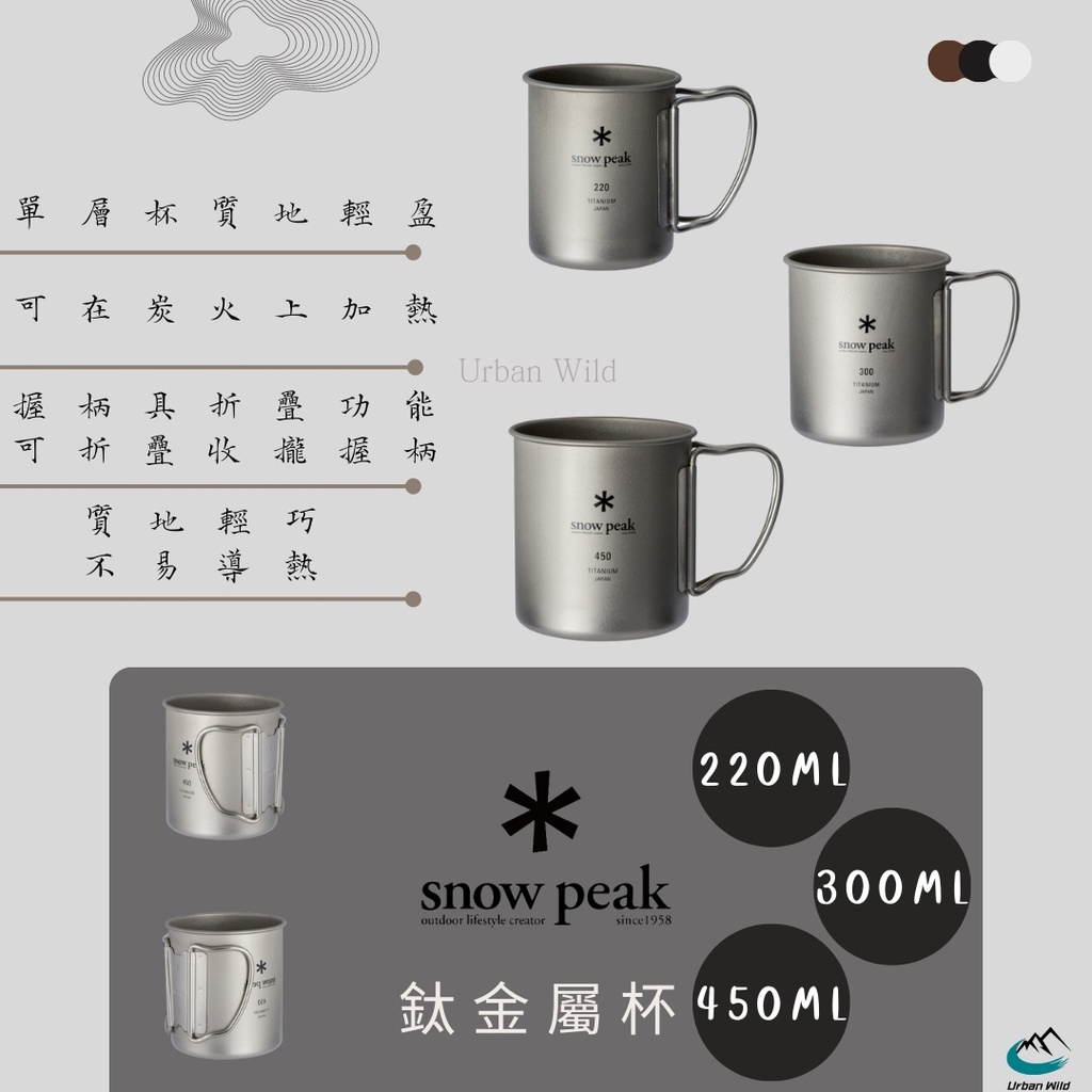 【Urban Wild】現貨 日本 snow peak 雪峰 鈦杯 鈦金屬杯(220ml/300ml/450ml) | 蝦皮購物