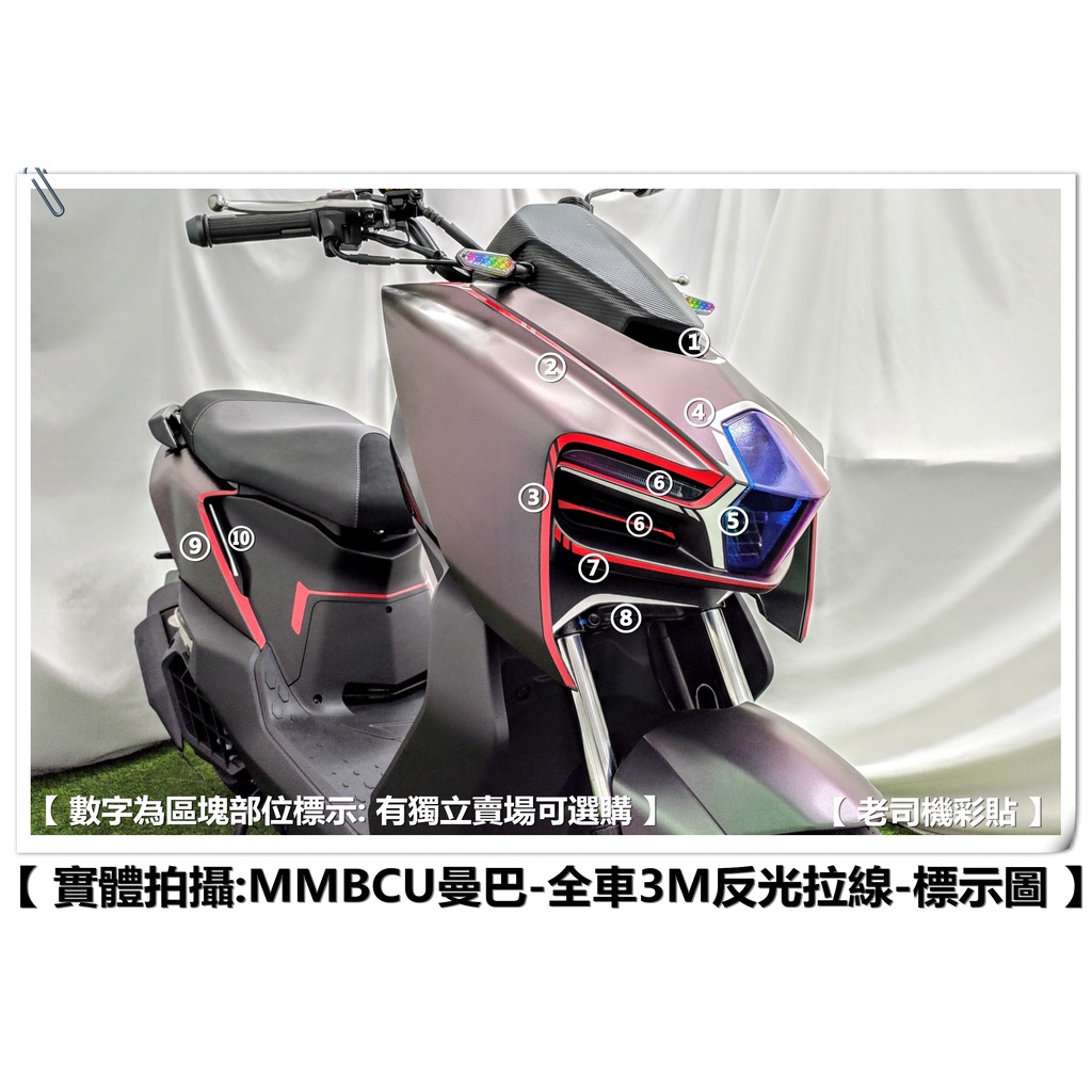 老司機彩貼 】SYM MMBCU 158 全車3M反光拉線-參考配色 飾貼 3M 反光貼紙 裝飾 飾貼 | 蝦皮購物