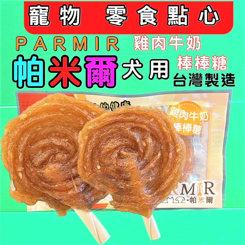 附發票~隨手包【牛奶 雞肉小棒棒糖 二支入】手作系列 PARMIR 帕米爾 狗 犬用零食 攜帶方便 台灣製造🌟優兒蝦皮🌟 | 蝦皮購物