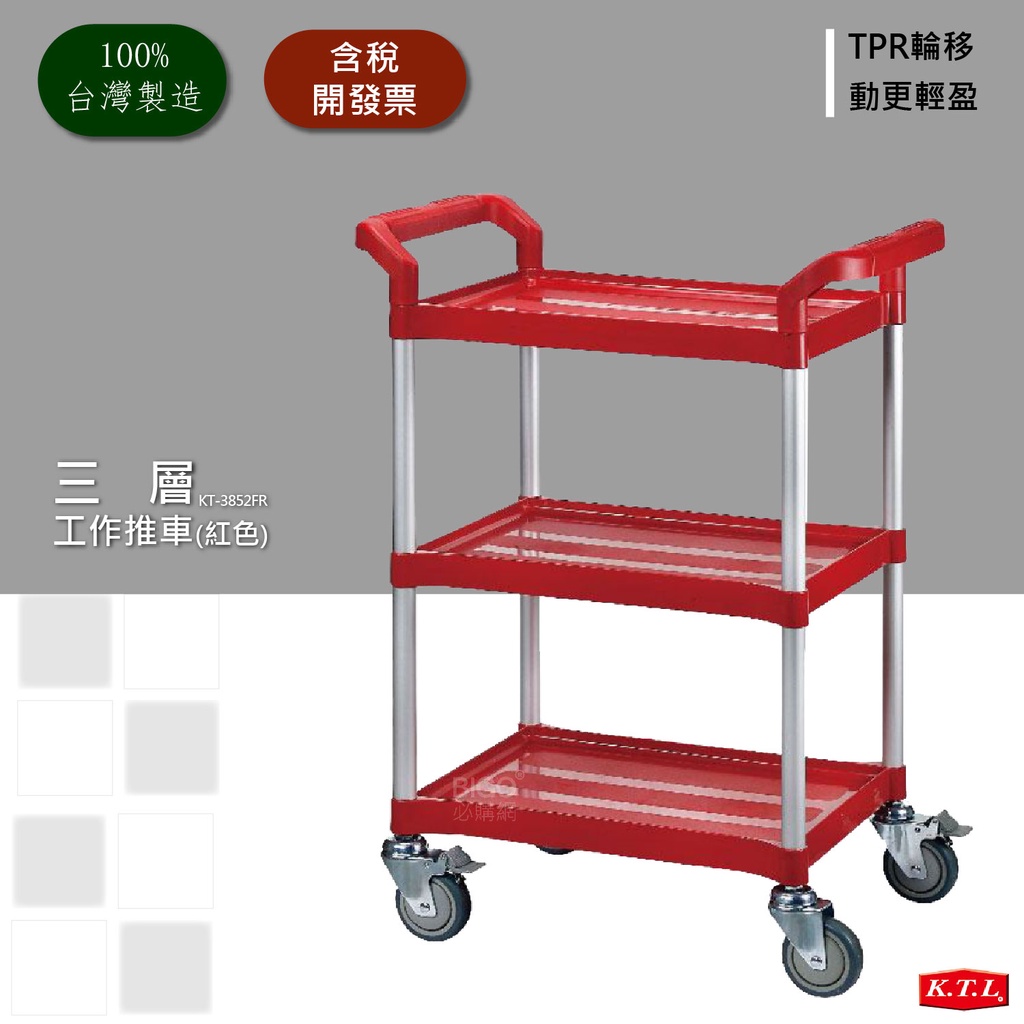 KT-3852FR 三層工作車 紅色 KTL 多功能手推推車 工具車 餐車 收納車 工作推車 置物車 | 蝦皮購物