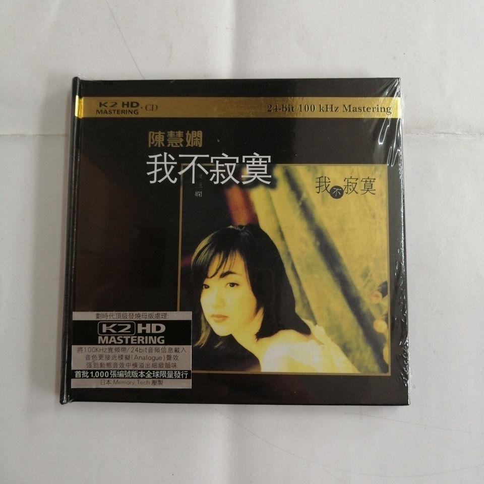 陳慧嫻 我不寂寞 發燒碟 K2HD CD 發燒天碟 示範碟 原聲碟 流行風向標 | 蝦皮購物