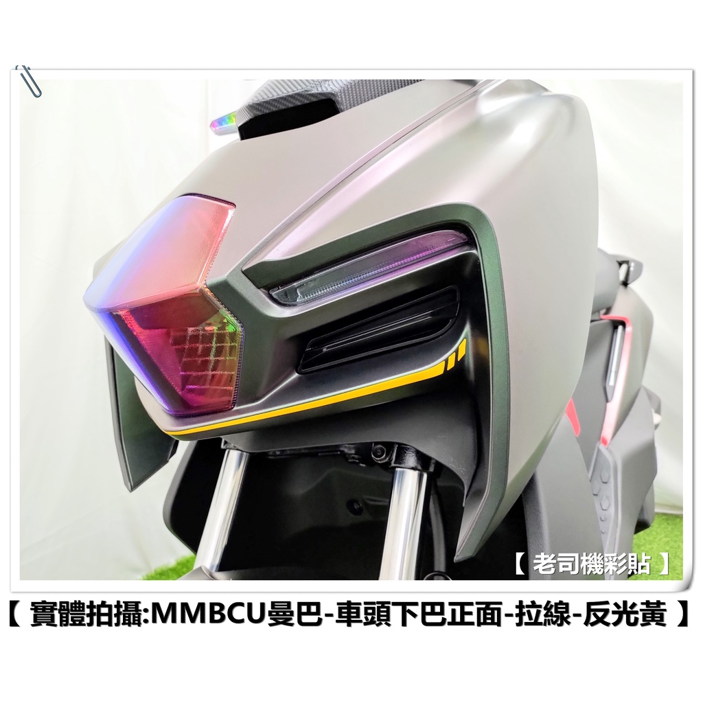 老司機彩貼 】SYM MMBCU 曼巴 158 車頭下巴正面 拉線 飾貼 3M 反光貼紙 裝飾 | 蝦皮購物