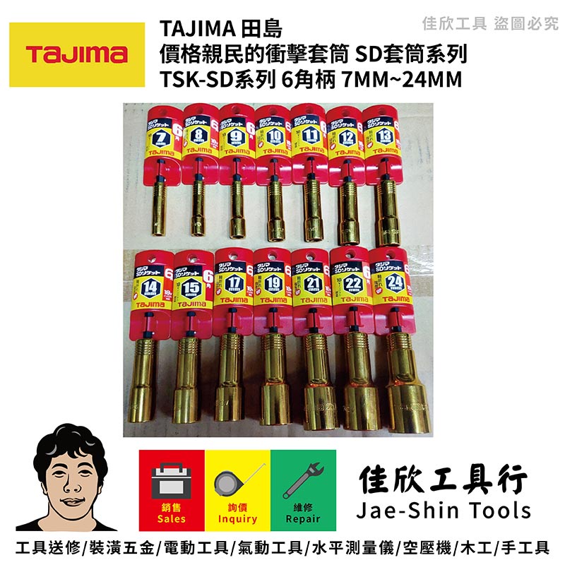 含稅[佳欣工具]TAJIMA 田島 價格親民的衝擊套筒 SD套筒系列 TSK-SD系列 6角柄 7MM~24MM | 蝦皮購物