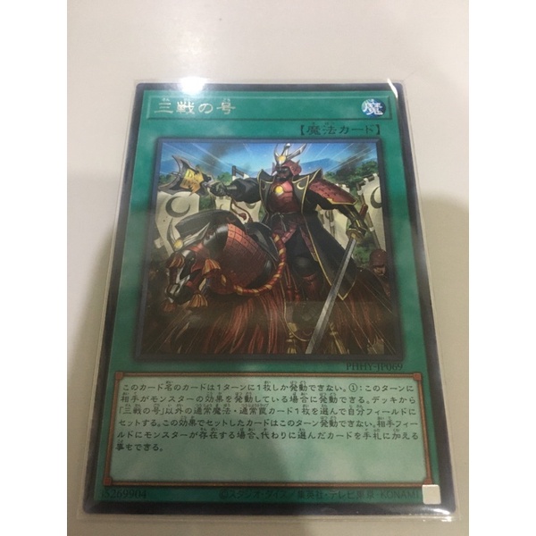 [正德卡舖]遊戲王 PHHY-JP069 三戰之號 銀字 | 蝦皮購物